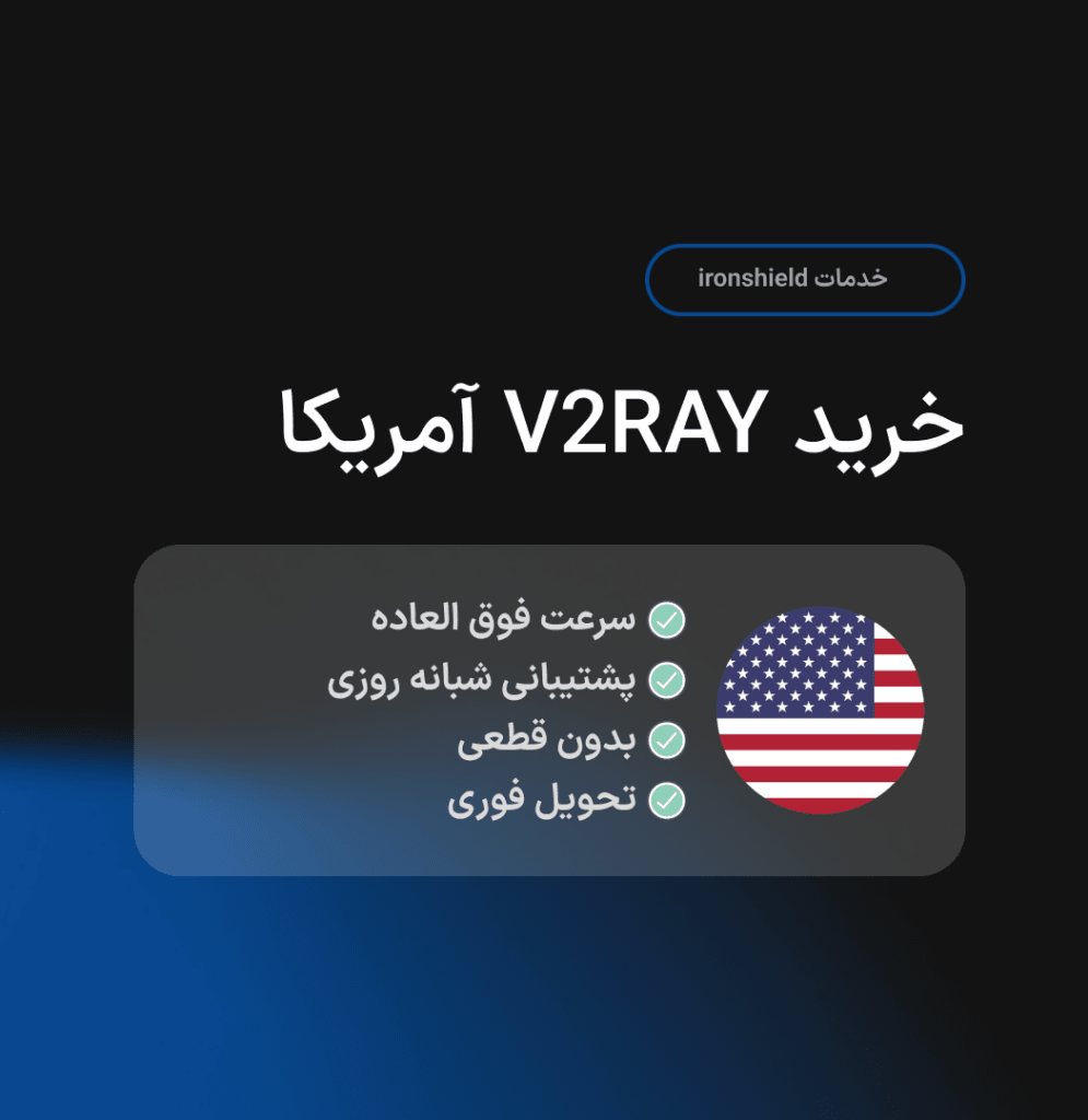 خرید v2ray برای کامپیوتر و ویندوز با بهترین سرعت
